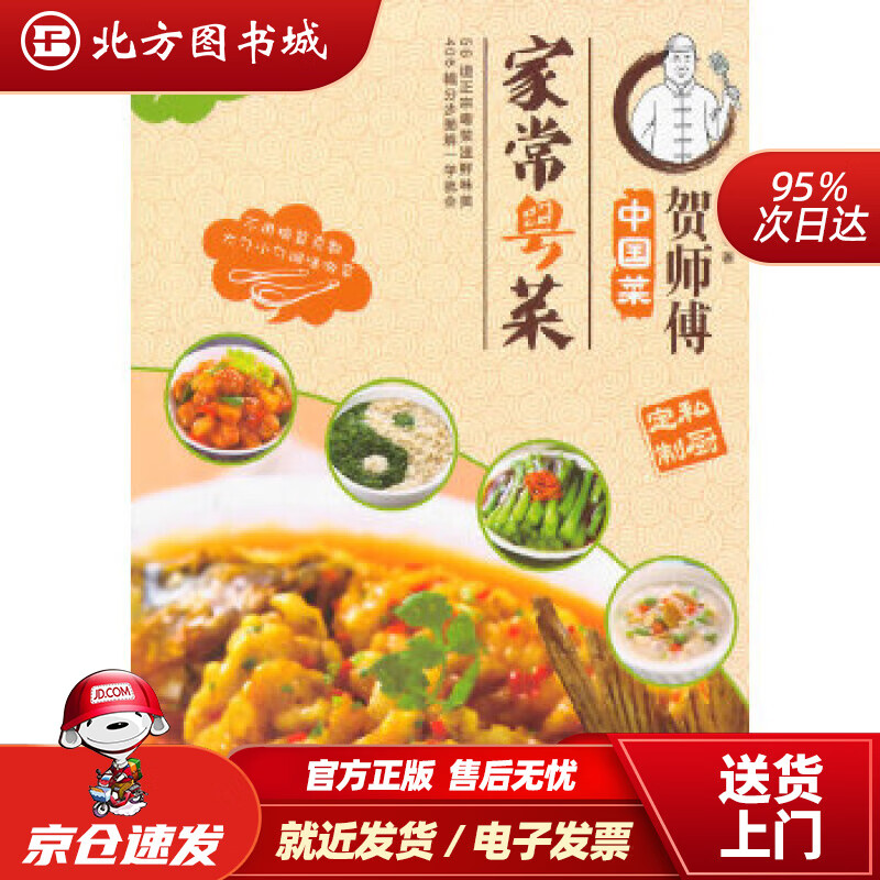 【现货】贺师傅中国菜：家常粤菜加贝著译林出版社 北方图书城