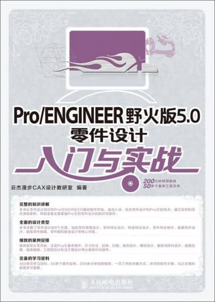 Pro/ENGINEER野火版5.0零件设计入门与实战