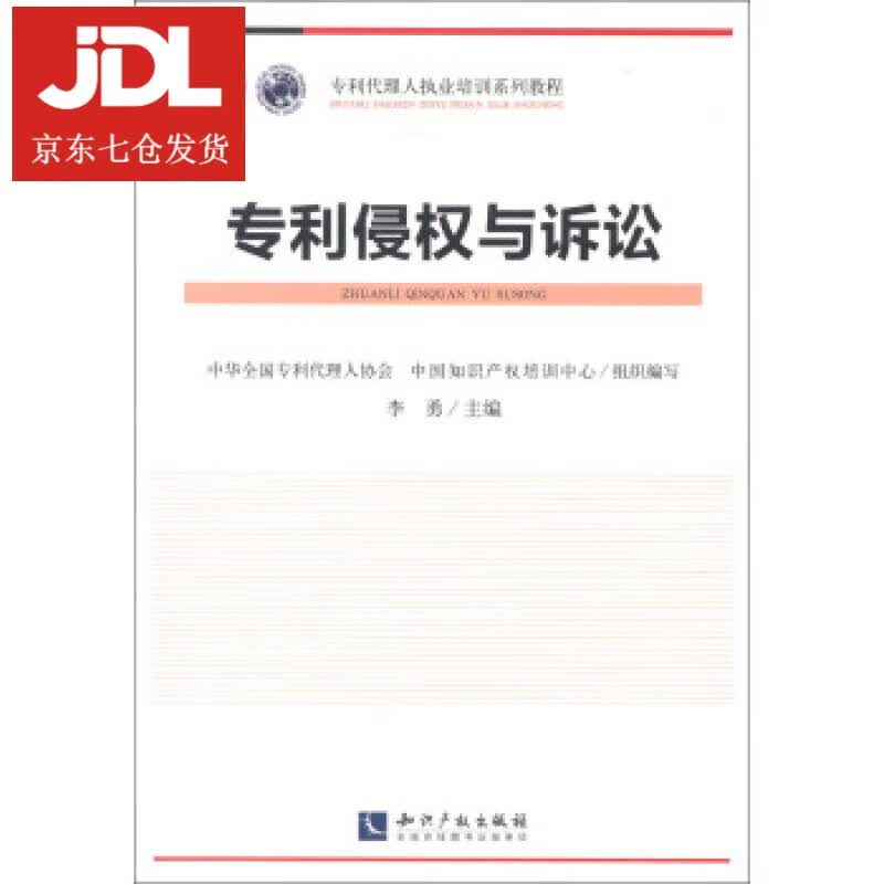 专利侵权与诉讼 李勇 9787513018647