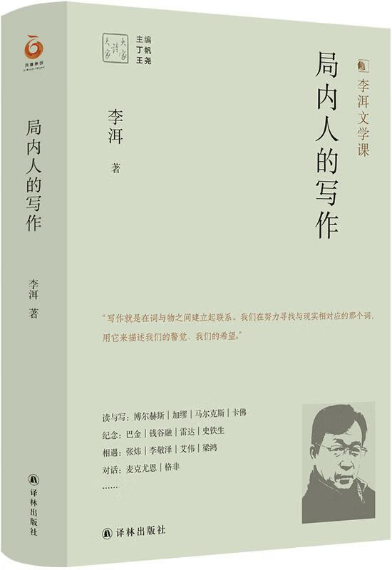 局内人的写作 李洱 9787544787079