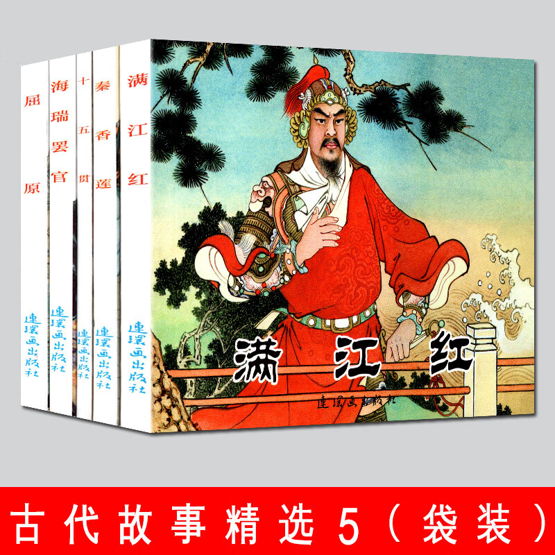 古代故事精选 连环画 全套36册 小人书 老版 怀旧 故事书 西厢记孔雀东南飞梁山伯与祝英台牛郎织女白蛇传满 古代故事精选5