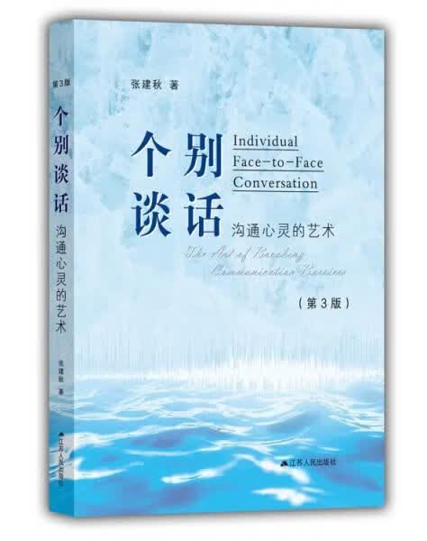 个别谈话(沟通心灵的艺术第3版)