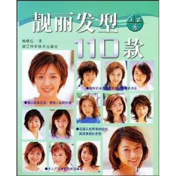 美发秀：靓丽发型110款 杨晓红 著