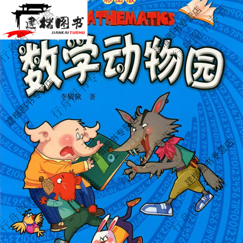 现货【包I邮现货速发】李毓佩系列 王国历险记 彩图版 数学动物园