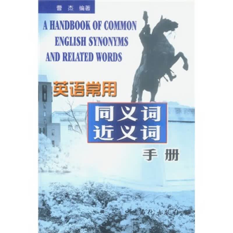 英语常用同义词近义词手册【好书】