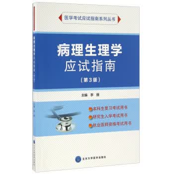 病理生理学应试指南 李丽 编【书】