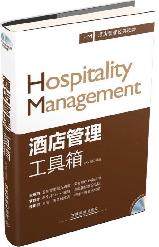【书】酒店管理工具箱9787113098254