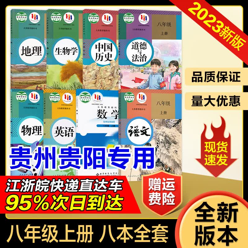 【贵州贵阳专用】2023八8年级上册人教版语文政治历史生物地理英语物理北师大版数学全套8八本教材教科书