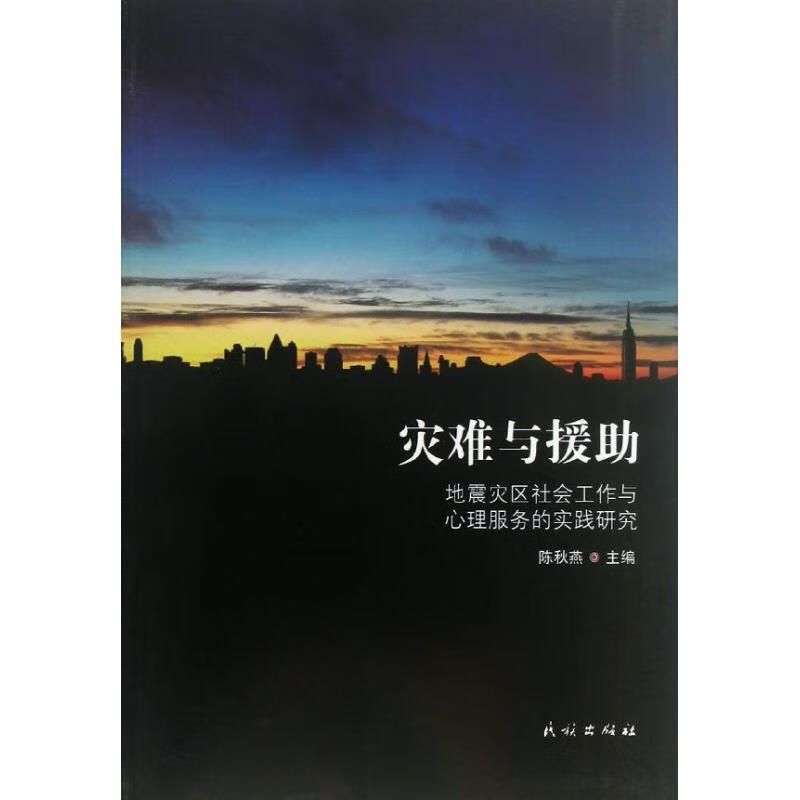 灾难与援助-地震灾区社会工作与心理服务的实践研究 陈秋燕主编