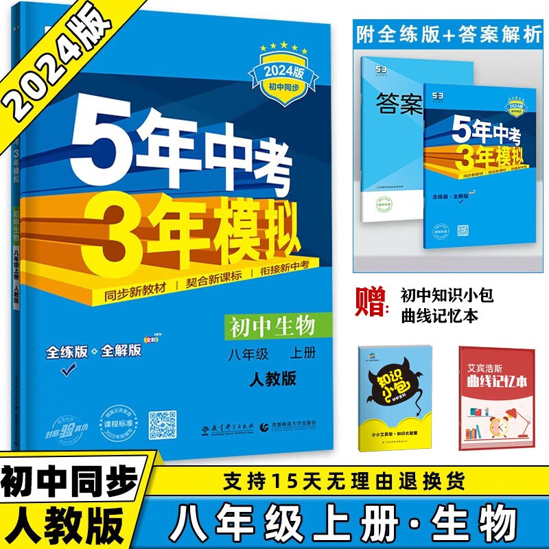 科目版本可选】2024新版初中五年中考三年模拟五三八上53八年级上册 数学人教版RJ 5年中考3年模拟5.3初二天天练同步课本练习册 生物 人教版