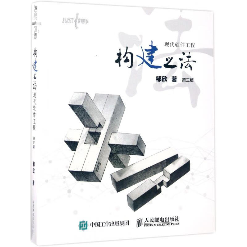 构建之法:现代软件工程(第3版) 邹欣 书籍