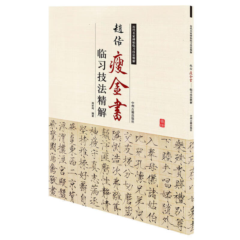 赵佶 瘦金书 宋徽宗书法 瘦金体 临习技法精解 历代名家碑帖 书法技法教程书籍 中州古籍出版社