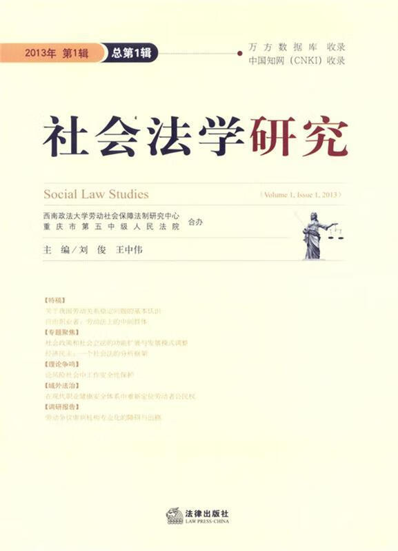 社会法学研究 刘俊,王中伟主编