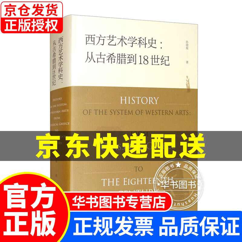 西方艺术学科史：古希腊到18世纪