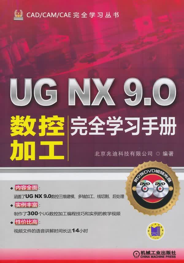 CAD/CAM/CAE完全学丛书：UG NX 9.0数控加工完全学手册