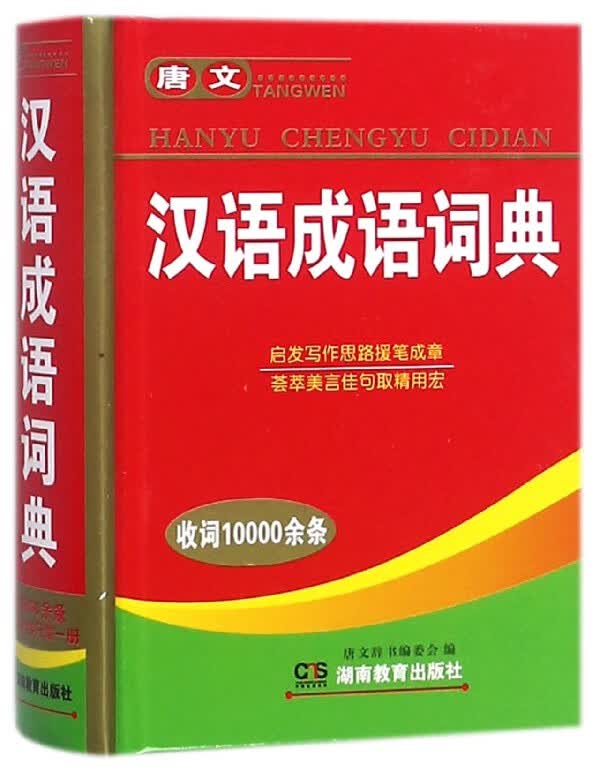 唐文汉语成语词典(精)
