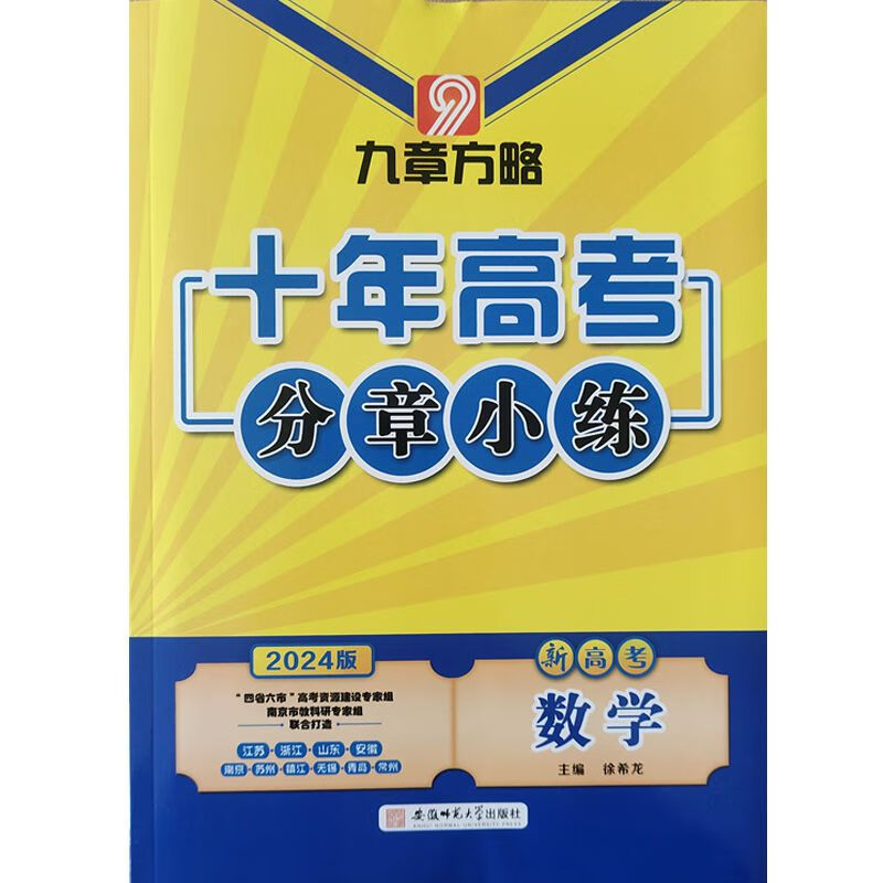 九章方略十年高考分章小练数学
