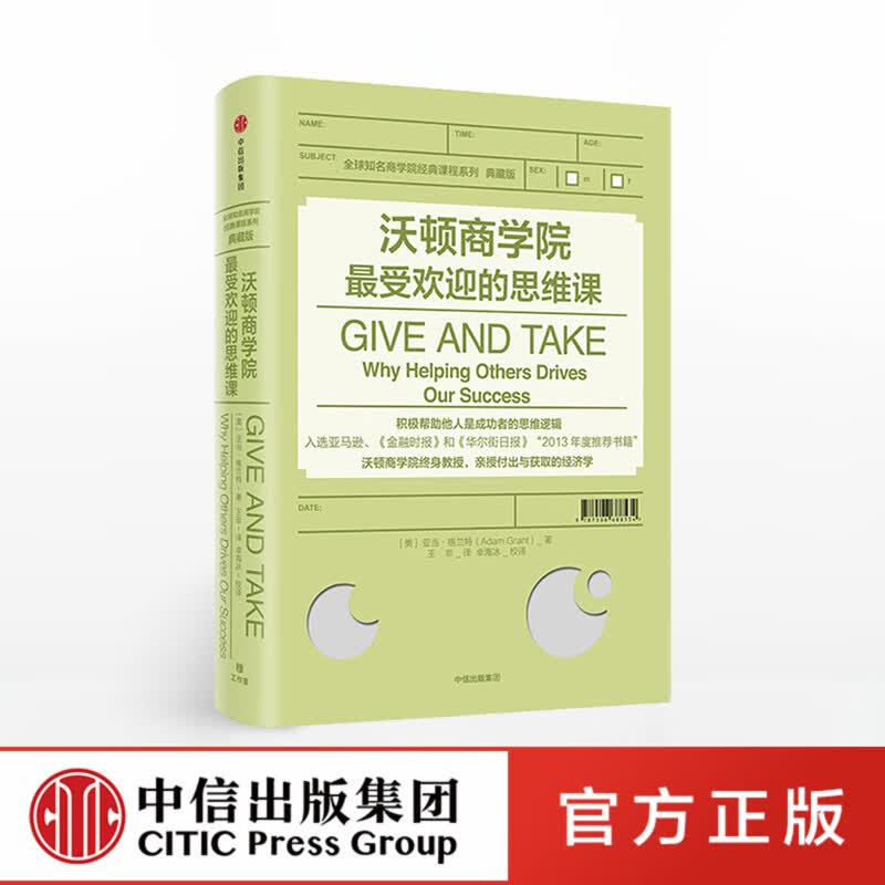 沃顿商学院受欢迎的思维课 亚当格兰特 著 GIVE AND TAKE 中信出版社图书 书籍 书籍
