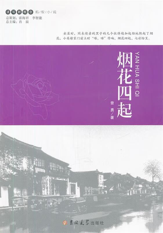 烟花四起 曾勇【书】