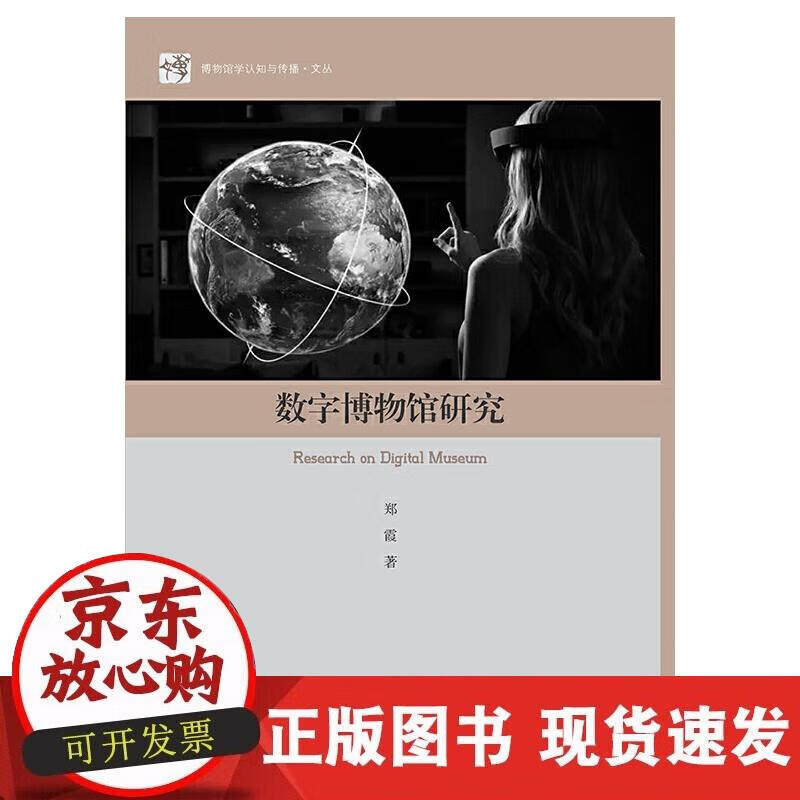 【现货】数字博物馆研究