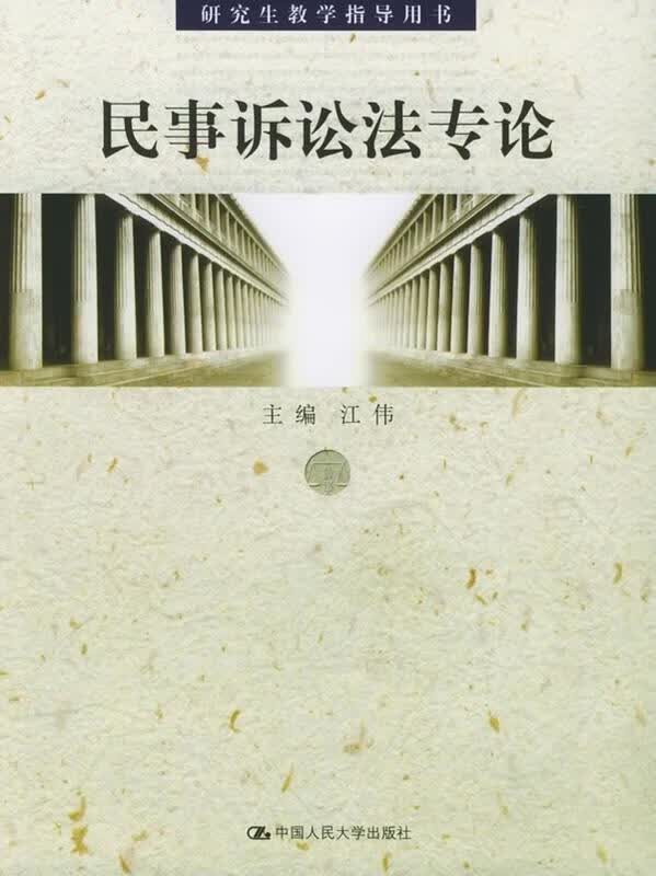 民事诉讼法专论