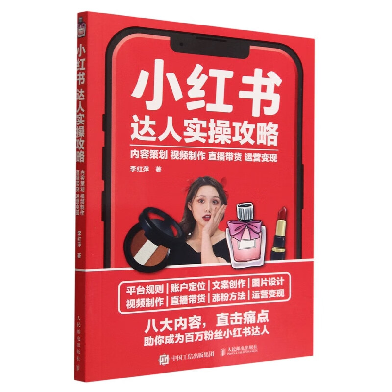 小红书达人实操攻略内容策划视频制作直播带货运营变现
