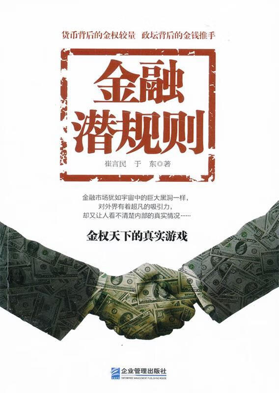 金融潜规则 崔言民, 于东著