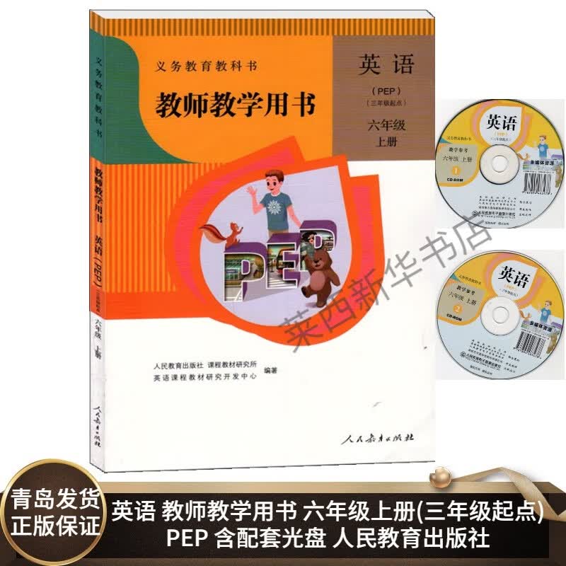 新版小学英语教师教学用书6六年级上册(三年级起点)人教版PEP含光盘小学6上英语3起点教师教学参考书教材详解人民教育出版社