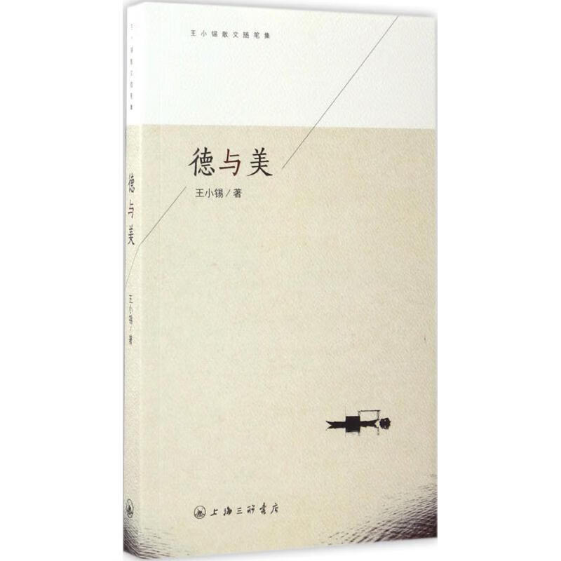 德与美 王小锡 著