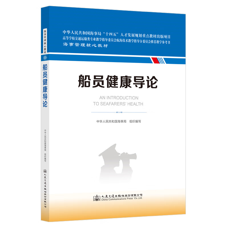船员健康导论
