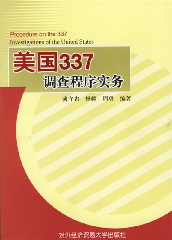 美国337调查程序实务