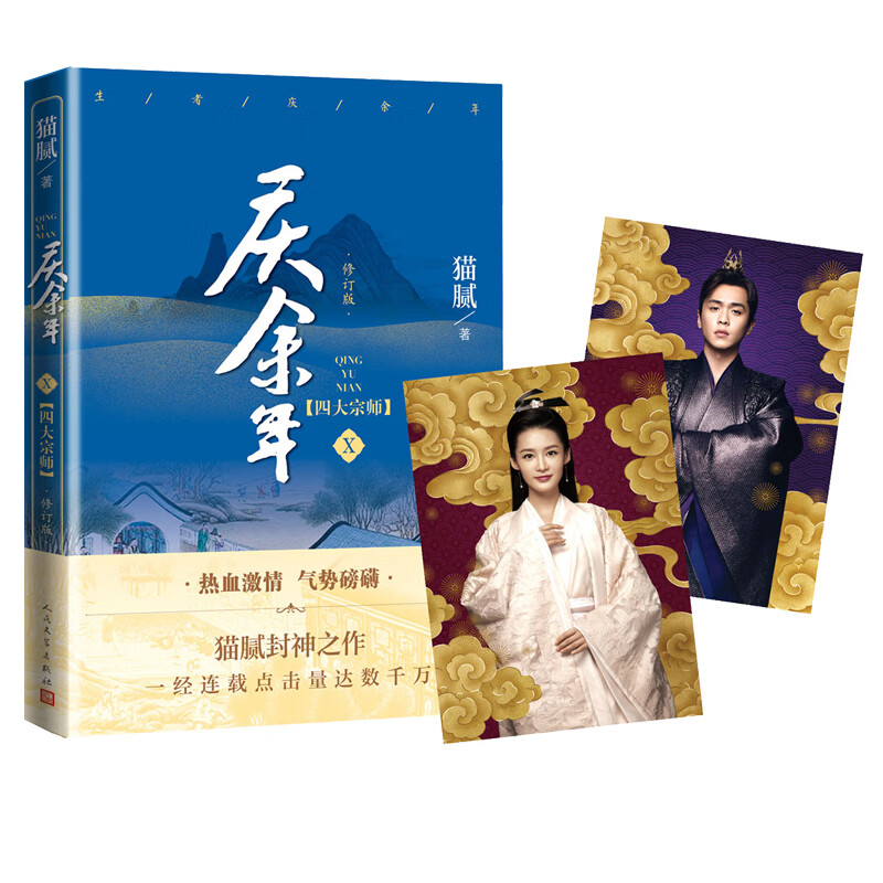 庆余年原著·四大宗师(陈道明、张若昀等主演电视剧原著，修订版第十卷）