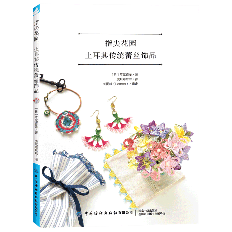 指尖花园(土耳其传统蕾丝饰品)