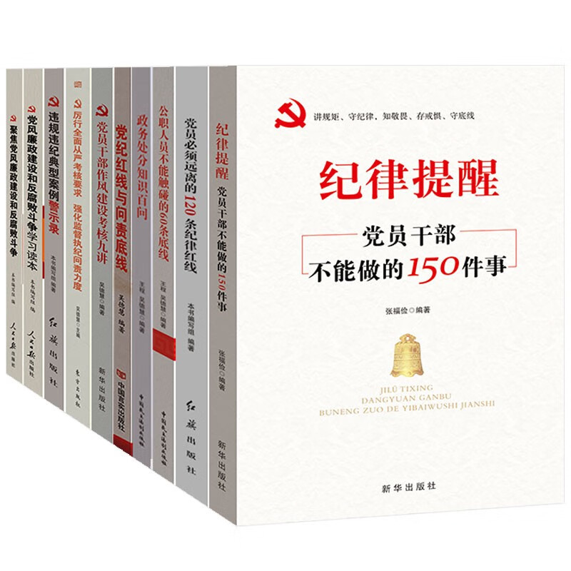 廉政建设书籍 党风党规党纪+纪律处分条例+违规违纪警示教育+政务处分纪检监察（套装10册）