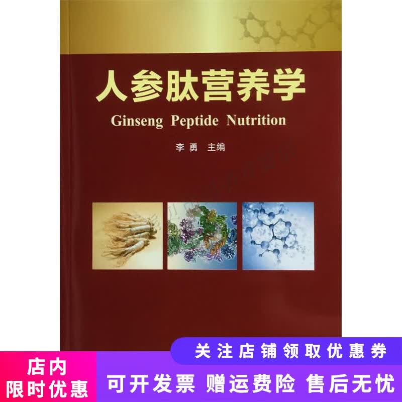 人参肽营养学 李勇