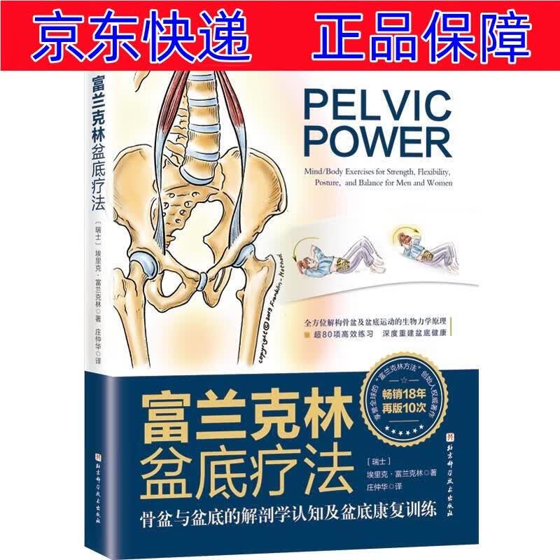 富兰克林盆底疗法：骨盆与盆底的解剖学认知及盆底康复训练 孕产妇保健类书籍 底康复训练