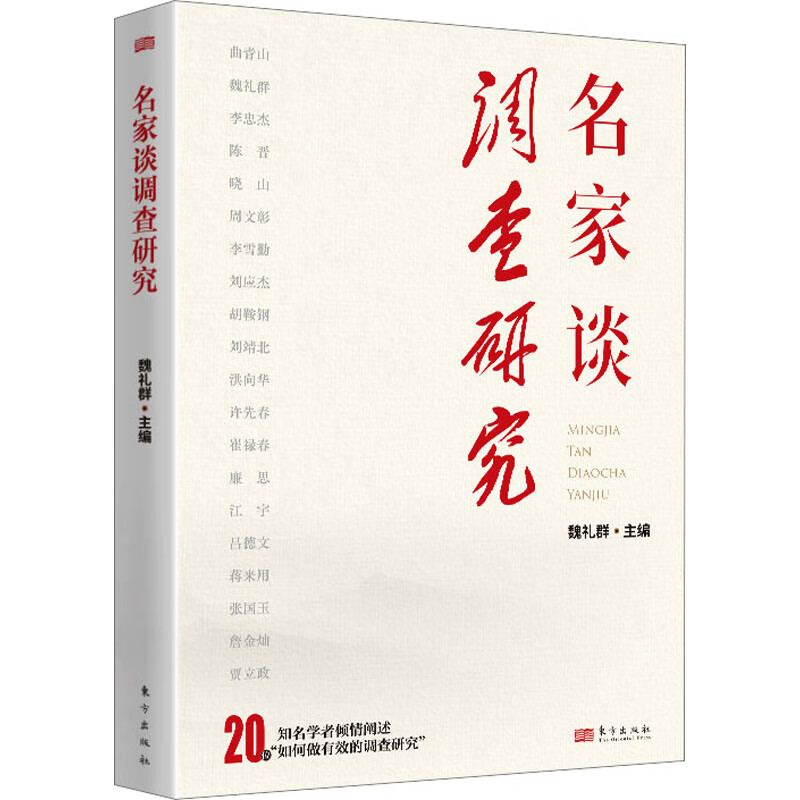 名家谈调查研究 图书