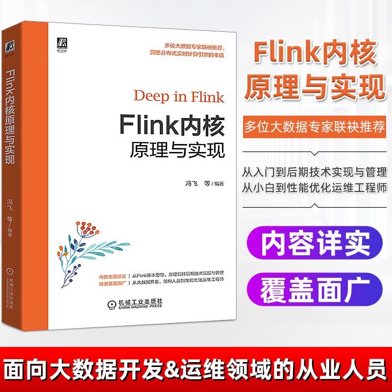 Flink内核原理与实现 冯飞 崔鹏云 陈冠华 Flink 大数据 内核原理 优化运维