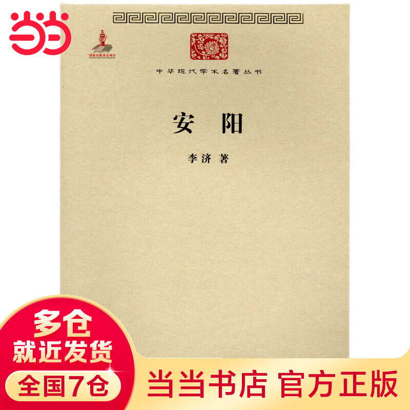 安阳(中华现代学术名著3)
