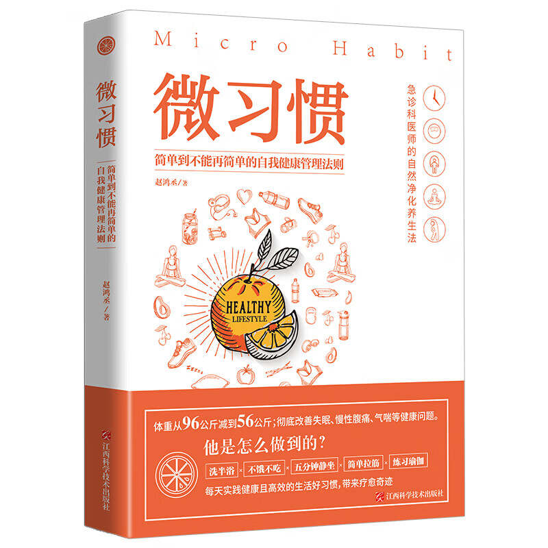 微 简单到不能再简单的自我健康管理法则 赵鸿丞 兴盛乐