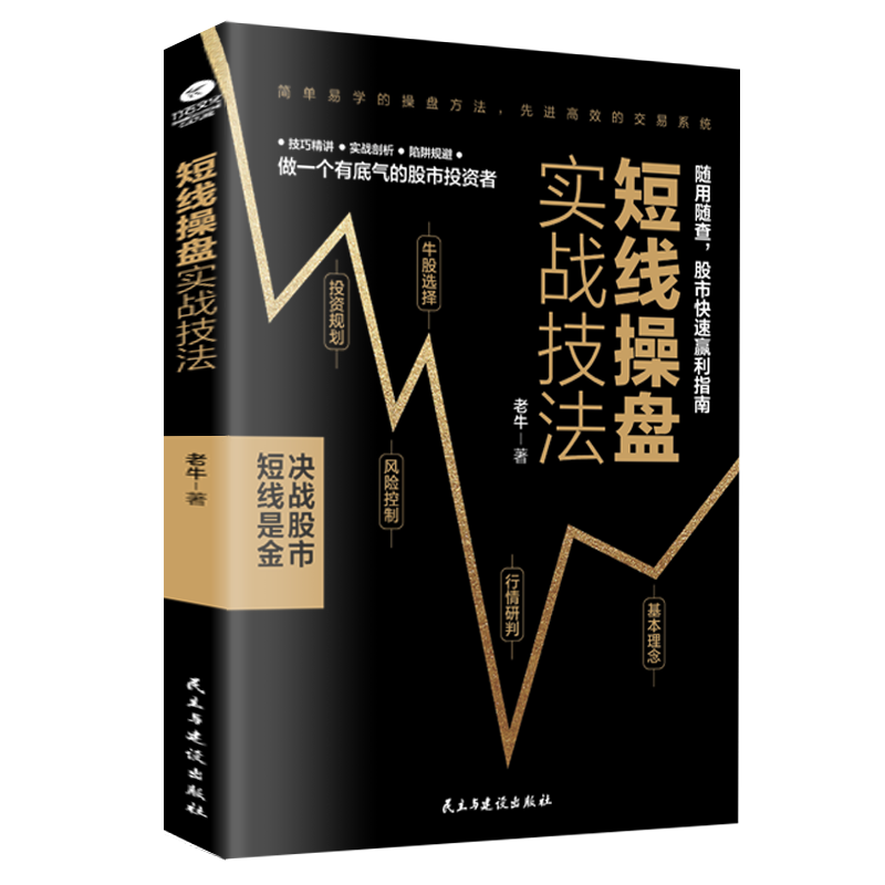 短线操盘实战技法炒股书籍新手入门股票入门基础知识书籍金融理财书籍个人理财风险控制投资规划实战操盘 mxx