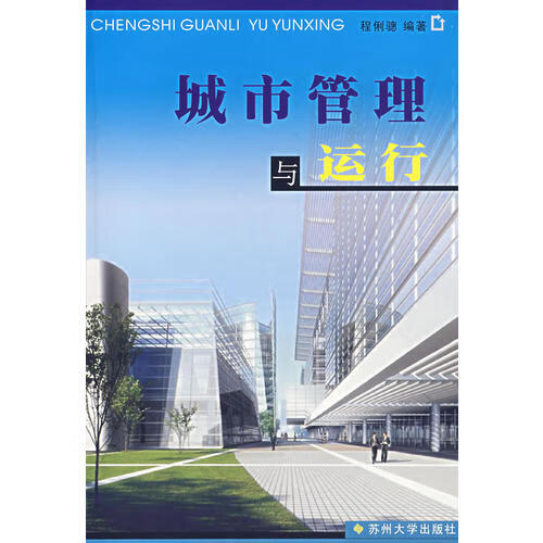 城市管理与运行【好书】