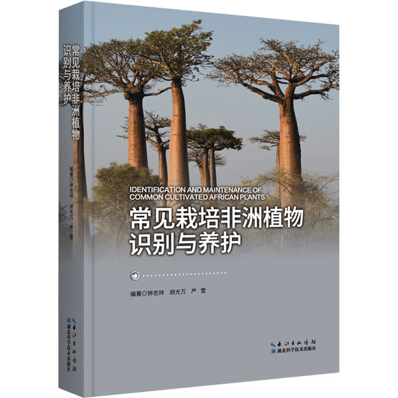 常见栽培非洲植物识别与养护 图书
