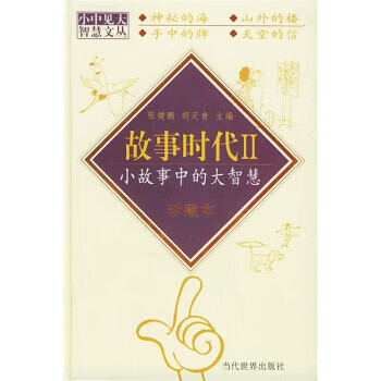 故事时代2 小故事中的大智慧【精选】