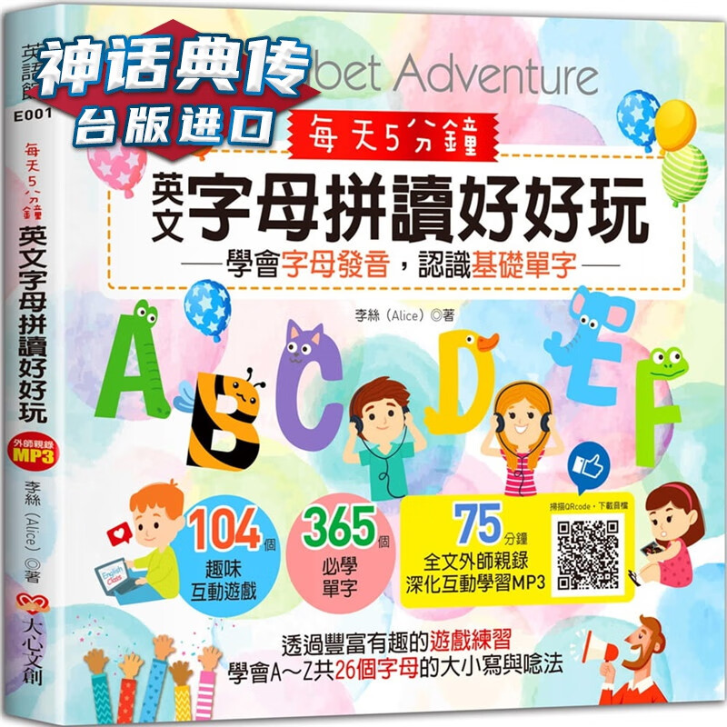 每天5分钟，英文字母拼读好好玩：学会字母发音，认识基础单字台 原版 繁体中文版进口