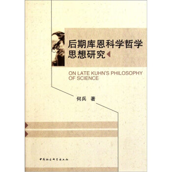 后期库恩科学哲学思想研究 何兵