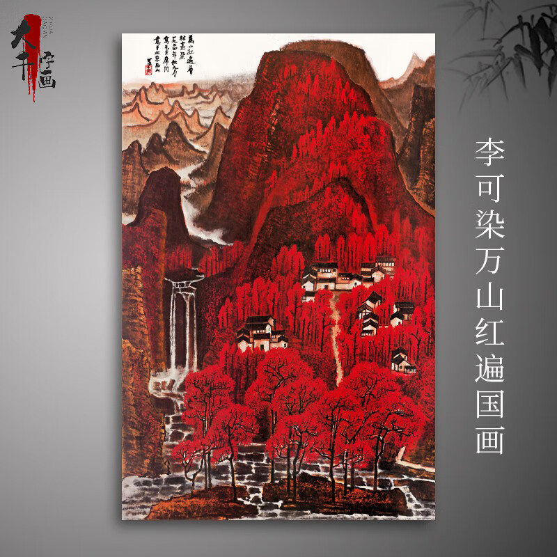 李可染万山红遍横板山水风景画宣纸真迹复制装饰画临摹画芯 万山红遍 57*90cm 装裱挂轴