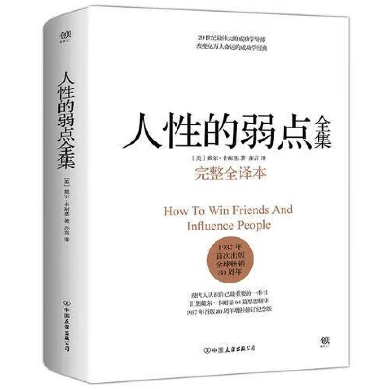 【全新现货】人性的弱点(完整全译本) 书 人性的弱点(完整全译本) 整全译本)
