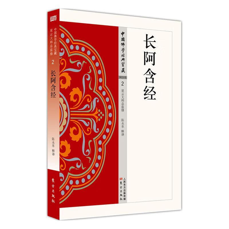 长阿含经 传记 陈永革释译 东方出版社 9787506086523 书籍