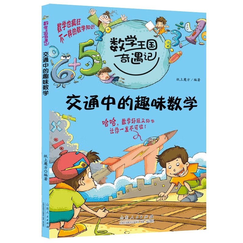 一日三餐中的数学 数学王国奇遇记 小学生趣味数学故事书儿童读物三四五六年级课外阅读逻辑思维训练书籍 交通中的趣味数学